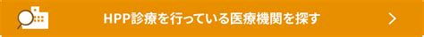 Hppガイド～低ホスファターゼ症hppの解説と治療法についての情報サイト