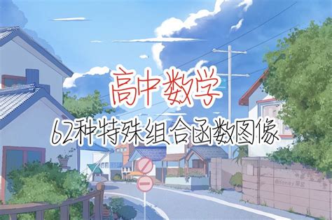 期末逆袭狂练高中数学62种特殊组合函数图像最新出炉快来查缺补漏 哔哩哔哩