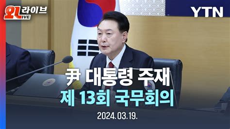 현장영상 윤석열 대통령 주재 제 13회 국무회의 생중계 Ytn Youtube