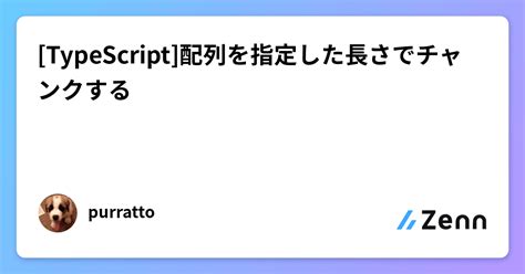 TypeScript 配列を指定した長さでチャンクする