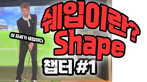 준비자세가 전부입니다 쉐입이란 챕터1 라이트사이드스윙 Youtube