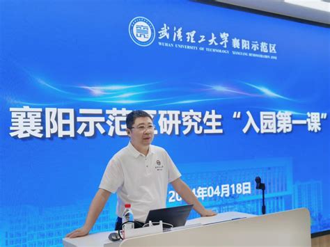 襄阳示范区开展研究生“入园第一课” 武汉理工大学襄阳示范区