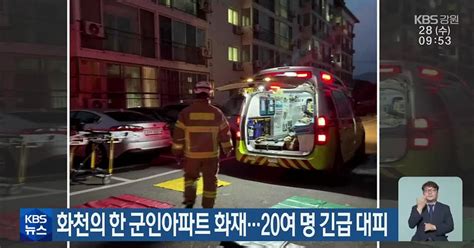 화천의 한 군인아파트 화재20여 명 긴급 대피