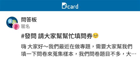 發問 請大家幫幫忙填問券🥺 問答板 Dcard
