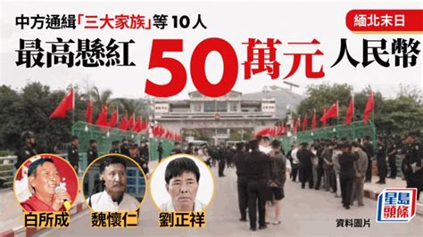 緬北末日｜中方通緝果敢前主席白所成等3大家族 堅決打掉氣焰 星島日報