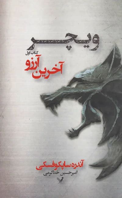 کتاب ویچر جلد اول آخرین آرزو از نشر تندیس