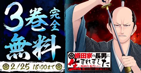 【3巻完全無料】『織田家の長男に生まれました ～戦国時代に転生したけど、死にたくないので改革を起こします～』キャンペーン開催中