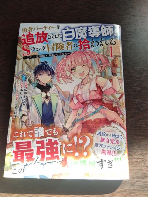 勇者パーティーを追放された白魔導師sランク冒険者に拾われる（1）~（4）購入20221207 九尾の狐の創作活動記