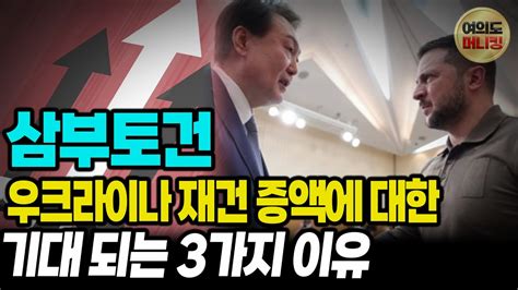 삼부토건 우크라이나 재건 증액에 대한 기대 되는 3가지 이유 Youtube