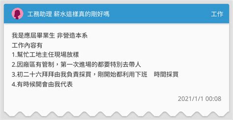 工務助理 薪水這樣真的剛好嗎 工作板 Dcard