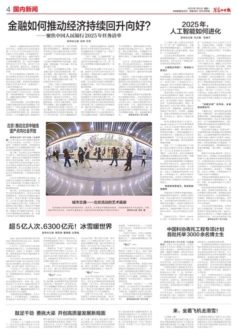 金融如何推动经济持续回升向好？ 04国内新闻 2025 01 06 张家口日报