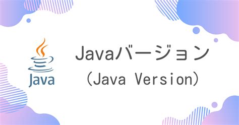 Javaのバージョン Javaちょこっとリファレンス