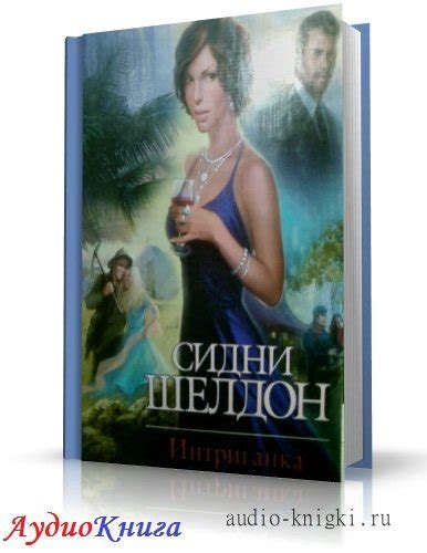 Аудиокниги Шелдон Сидни - Интриганка, М4В » - скачать бесплатно и без ...