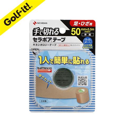 一人で簡単に貼れる ニチバン セラポアテープ Fx 50f Nichiban バトルウィン キネシオロジーテープ 貼り方ガイド付 スポーツ