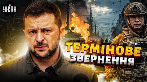 ЩОЙНО Бомбити РФ Зеленський взяв слово Кінець війни доповідь Сирського та обмін Звернення