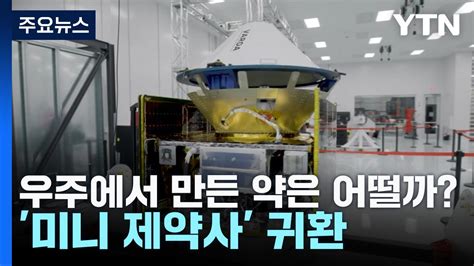 우주에서 만든 약은 어떨까미니 제약사 지구 귀환 Ytn Youtube