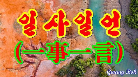 일사 일언一事一言 Youtube