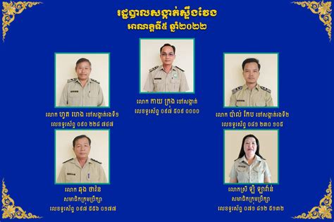 ក្រុមប្រឹក្សាអាណត្តិទី៥ សង្កាត់ស្ទឹងវែង ក្រុងខេមរភូមិន្ទ ខេត្តកោះកុង ឆ្នាំ២០២២ រដ្ឋបាលខេត្តកោះកុង