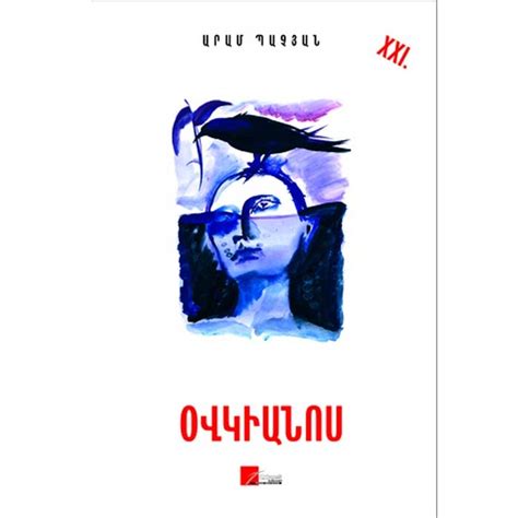 Օվկիանոս Արամ Պաչյան