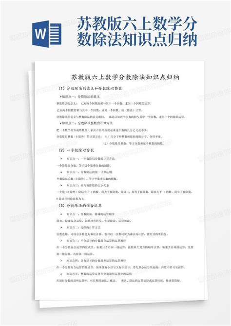 苏教版六上数学分数除法知识点归纳word模板下载编号qdxgnakn熊猫办公