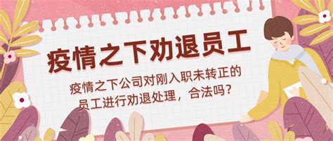 疫情之下公司对刚入职未转正的员工进行劝退处理，合法吗？ 知乎
