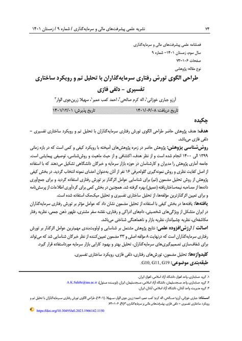 طراحی الگوی تورش رفتاری سرمایه‌گذاران با تحلیل تم و رویکرد ساختاری تفسیری دلفی فازی موقع مجلات