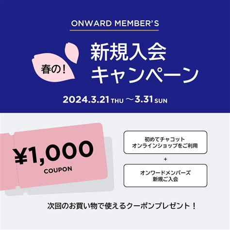 News ＜終了しました＞春の新規入会キャンペーン チャコット