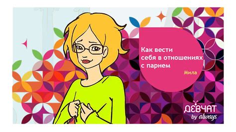 КАК ВЕСТИ СЕБЯ В ОТНОШЕНИЯХ С ПАРНЕМ Youtube