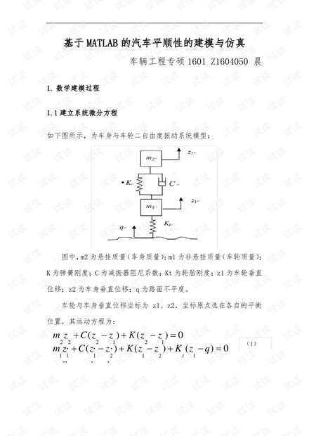 基于matlab的汽车平顺性的建模与仿真设计pdf资源 Csdn下载