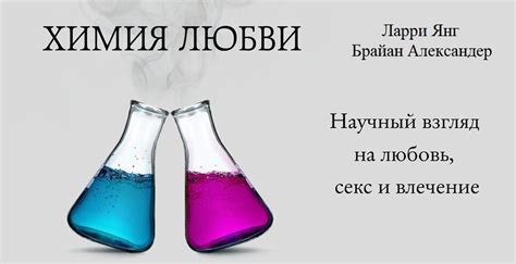 «Химия любви. Научный взгляд на любовь, секс и влечение» | Рецензия ...