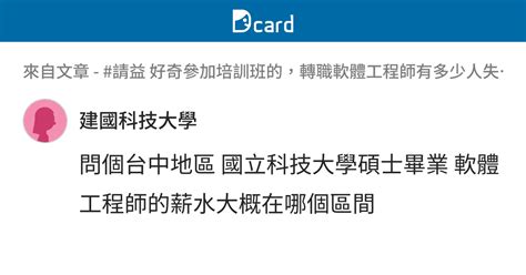 請益 好奇參加培訓班的，轉職軟體工程師有多少人失敗 B6 留言 Dcard