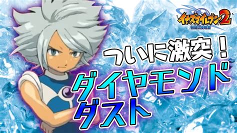 ガゼル登場！ついにブリザードのバージョン別裏ボス「ダイヤモンドダスト」と激突！！【イナズマイレブン2 驚異の侵略者】 Youtube