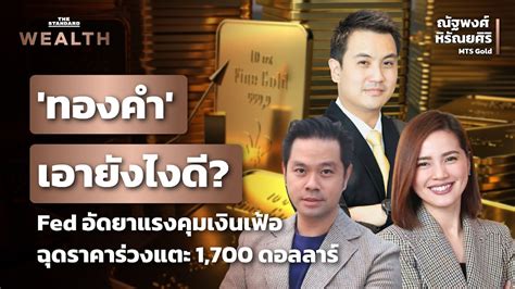 ส่องแนวโน้มราคา ‘ทองคำ หลังร่วงต่ำสุดรอบ 6 สัปดาห์ The Standard