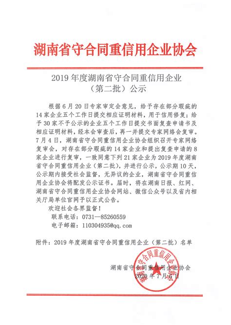 湖南省守合同重信用企业协会 2019年度湖南省守合同重信用企业（第二批）公示