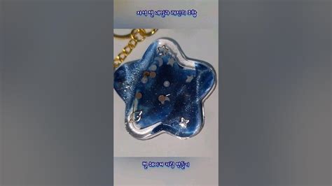 레진아트자석 젤 네일과 레진으로 별 쉐이커키링 만들었슴돠~ Youtube