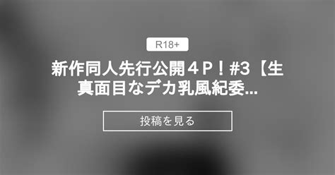新作同人先行公開4p！ 3【生真面目なデカ乳風紀委員が性処理係に任命される話】 いもけんぴ記念日ファンクラブ いもけんぴ記念日 の投稿
