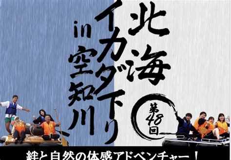 2023年7月16日日：第48回北海イカダ下り In 空知川2023《富良野市》 ｜お祭り・イベント｜観光・フラワースポット｜ふらの観光