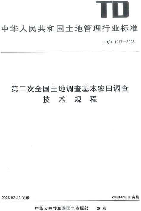 第二次全国土地调查基本农田调查技术规程TD T1017 2008全文附高清PDF版下载 国家标准及行业标准 郑州威驰外资企业服务中心