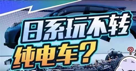 为何日系车很少有纯电动汽车？日系真的玩不转纯电动？ 知乎