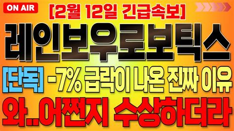 레인보우로보틱스 주가 전망 7 급락 주가를 흔드는 진짜 이유 매도 고민하시는 분은 꼭 확인하고 대응하세요 레인보우로보틱스 레인보우로보틱스 목표가 분석