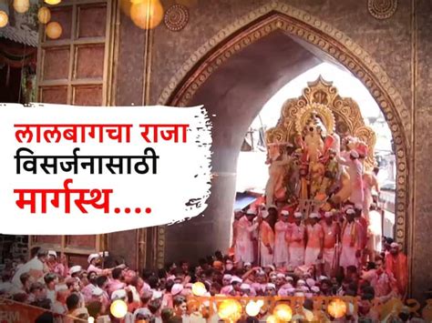 Lalbaugcha Raja 2023 Visarjan Live Updates Ganesh Visarjan Lalbaugcha