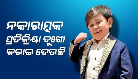 ଦୟାକରନ୍ତୁ ମୋତେ ନେଇ ଏଭଳି ନକାରାତ୍ମକ ପ୍ରତିକ୍ରିୟା ଦିଅନ୍ତୁ ନାହିଁ