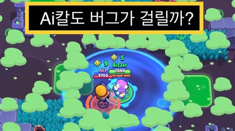 Ai칼에게 버그를 시전해보았다 Youtube