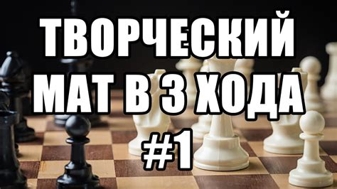 Шахматные задачи мат в 3 хода Выпуск №1 Шахматы задачи Шахматная