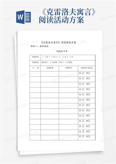《克雷洛夫寓言》阅读活动方案 Word模板下载编号qawrxxmw熊猫办公