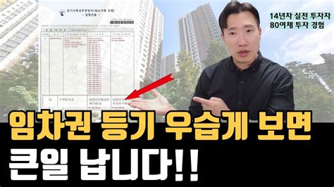 부동산경매에서 등기부에 임차권등기가 보인다면 배당요구종기일 이후 배당요구한 임차인의 운명 Youtube
