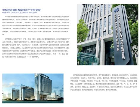 中科院计算所数字经济产业研究院杭州中科国家技术转移中心