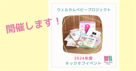 ウェルカムベビープロジェクト2024年度キックオフイベント開催します ウェルカムベビープロジェクト