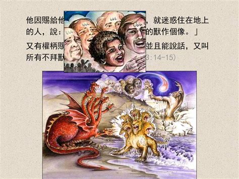 我又看見一個獸從海中上來有十角七頭在十角上戴著十個冠冕七頭上有褻瀆的名號我所看見的獸形狀像豹腳像熊的腳口像獅子的口那龍將自己的
