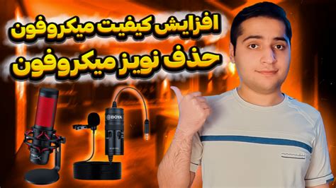 آموزش افزایش کیفیت صدا و حذف نویزهای اضافه میکروفون